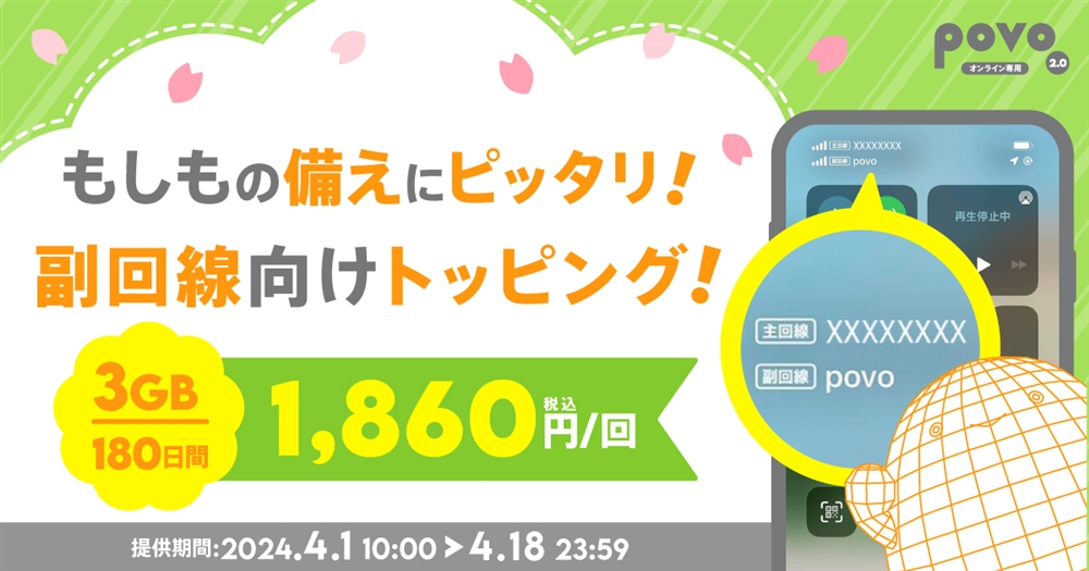 【期間限定】データ追加3GB(180日間) | 基本料ゼロから始めるau回線のスマホプラン【公式】povo2.0