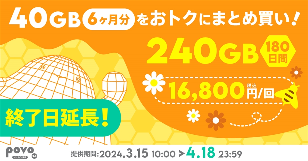 【期間限定】データ追加240GB(180日間) | 基本料ゼロから始めるau回線のスマホプラン【公式】povo2.0