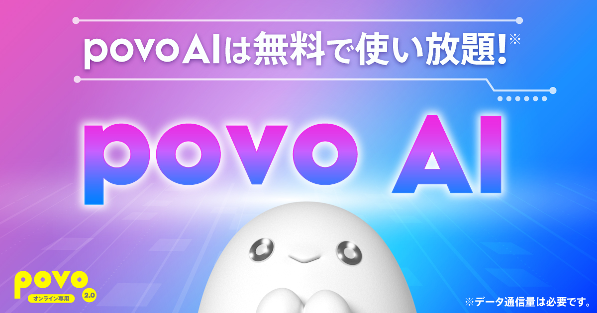 povo2.0の使い方 | 基本料ゼロから始めるau回線のスマホプラン【公式】povo2.0