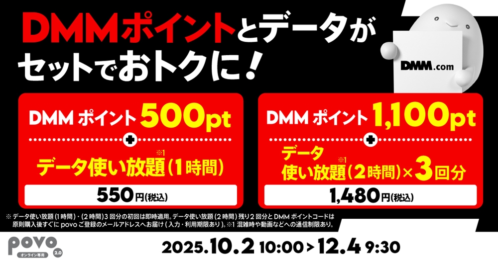【期間限定】DMMポイントとデータ使い放題がセットになったトッピング！ | 基本料ゼロから始めるau回線のスマホプラン【公式】povo2.0