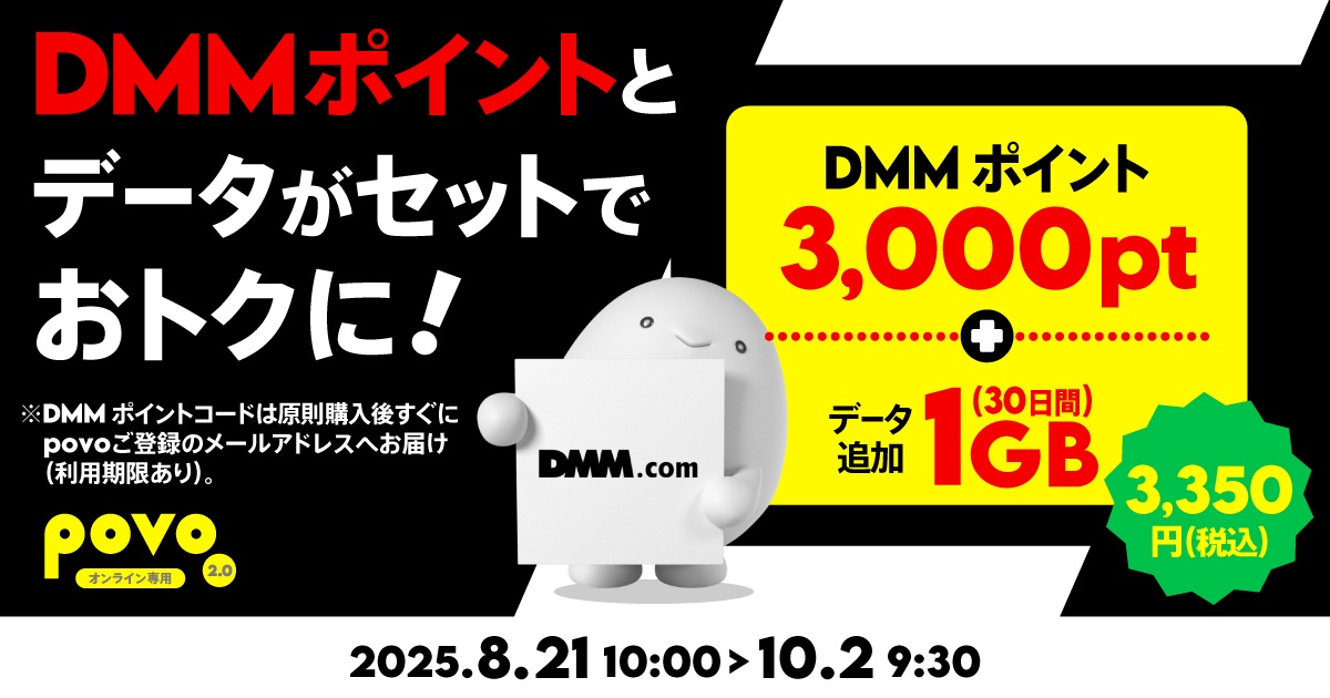 【期間限定】DMMポイント3,000pt＋データ追加1GB(30日間) | 基本料ゼロから始めるau回線のスマホプラン【公式】povo2.0