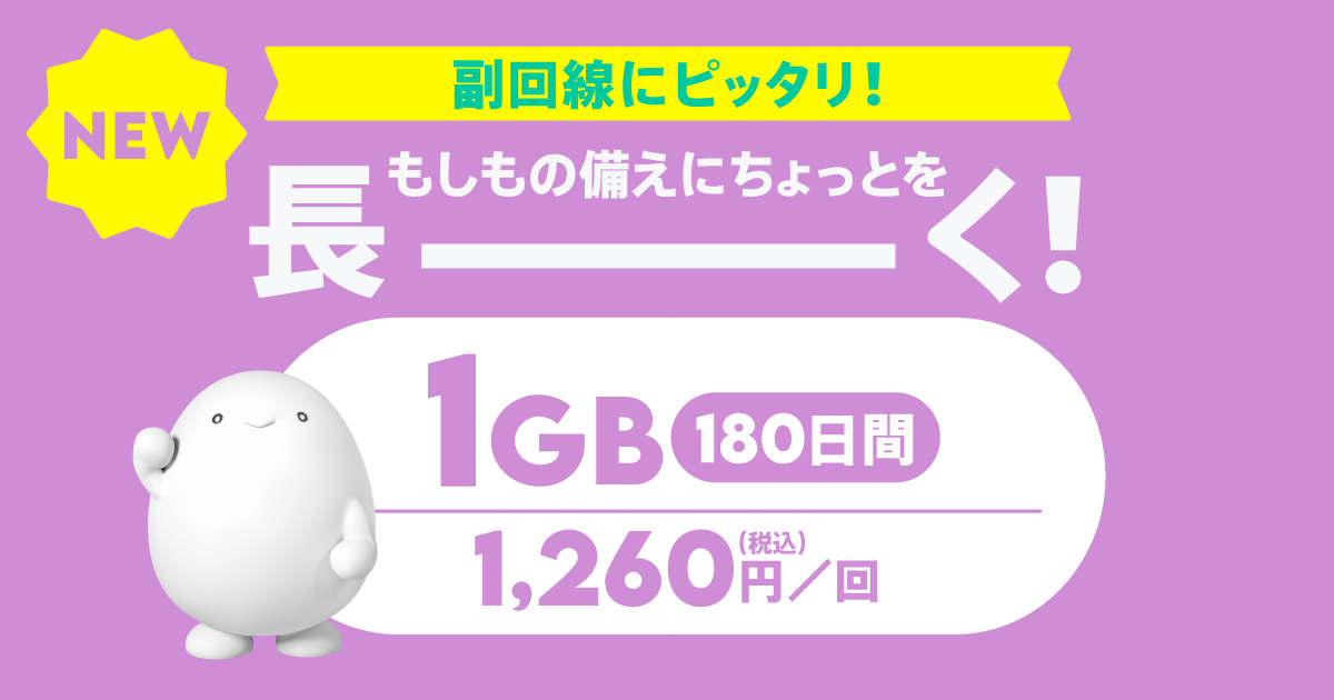 データ追加1GB(180日間) | 基本料ゼロから始めるau回線のスマホプラン【公式】povo2.0