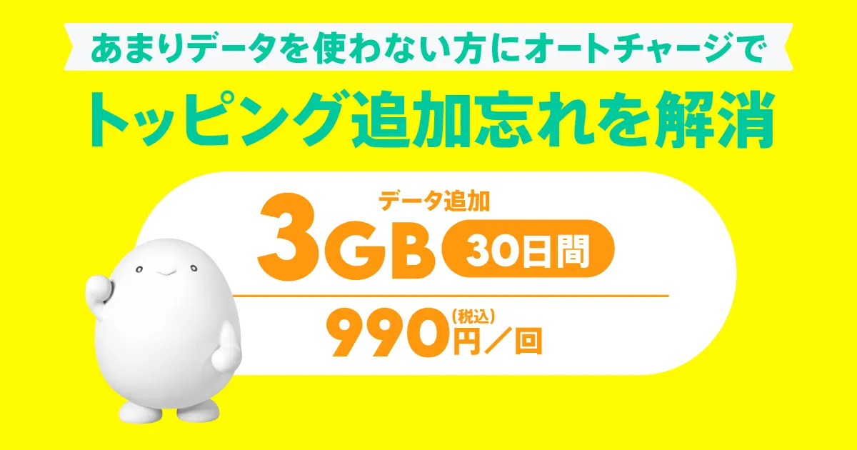 データ追加3GB(30日間) | 基本料ゼロから始めるau回線のスマホプラン【公式】povo2.0