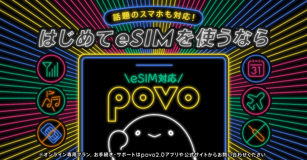はじめてeSIMを使うならpovo | povo2.0