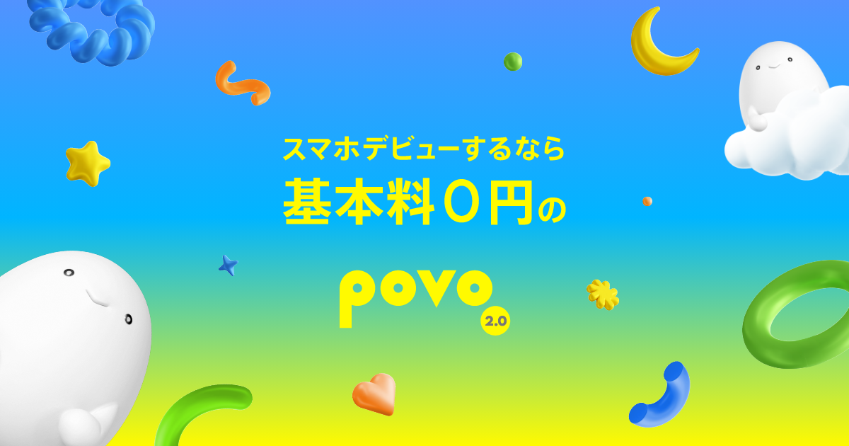 スマホデビューはpovo | povo2.0