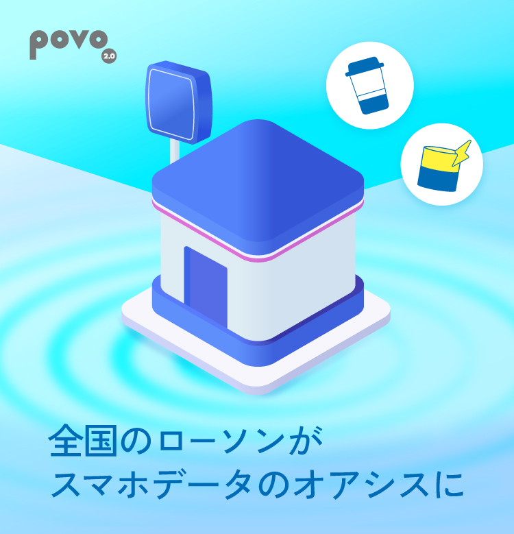 povo Data Oasis(ポヴォデータオアシス)｜全国のローソンがスマホデータのオアシスに | povo2.0